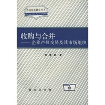 收购与合并 郑厚斌 商务印书馆