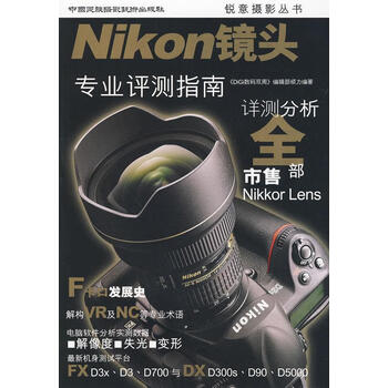 Nikon 镜头专业评测指南《数码双周》辑部中国民族摄影艺术出版社9787512200070 摄影书
