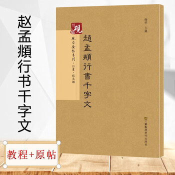 【教程+原贴+可平摊】 赵孟俯行书千字文 赵孟頫行书入门 字帖古帖 放大正版书法字帖历代碑帖硬笔毛笔