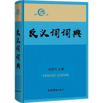 反义词词典