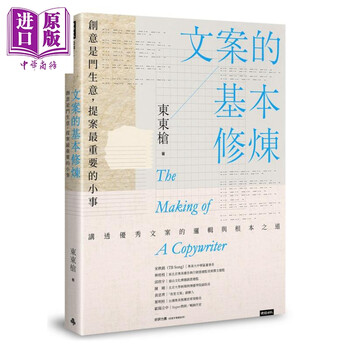 文案的基本修炼 创意是门生意 提案最重要的小事 港台原版 东东枪 时报出版 行销