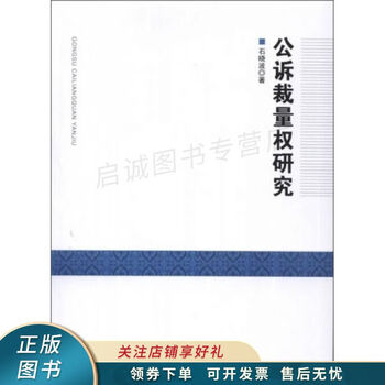 公诉裁量权研究