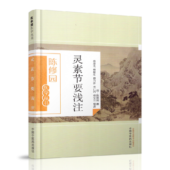 医学书正版 陈修园医学丛书 灵素节要浅注 陈修园；林慧光,傅瘦生,傅乃萍 等 注  中国中医药出版社