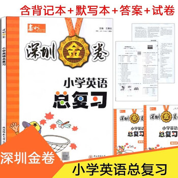 2022版 深圳金卷小学英语总复习 含默写本背记本 深圳小学毕业小升初英语复习巩固基础知识练习