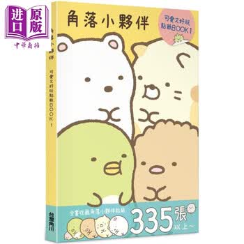 角落小伙伴 可爱又好玩贴纸BOOK 1 港台原版 San-X株式会社 台湾角川