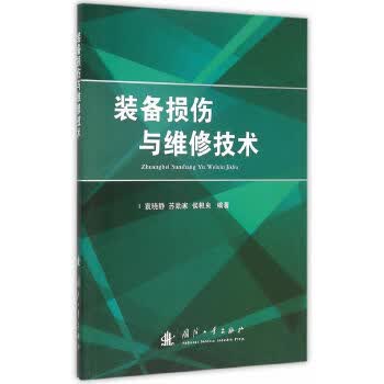 装备损伤与维修技术