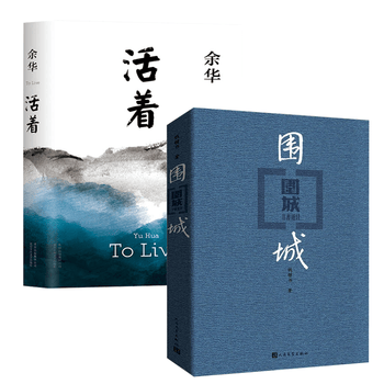 人民文学出版社全2册 围城+活着 余华经典钱钟书代表作原版全2册套装原版现当代文学小说散文作品集售后