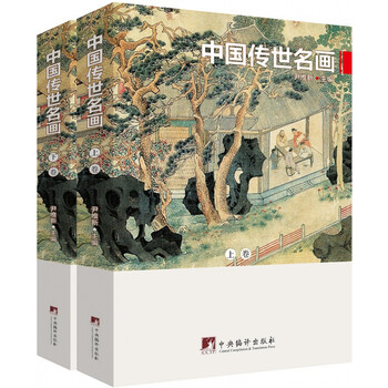 中国传世名画(上下) 铜版印刷 内容丰富 国画学习 一部艺术家的经典之作