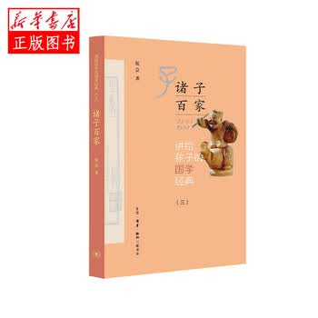 讲给孩子的国学经典 第三册：诸子百家 生活·读书·新知三联书店 侯会 新华书店正版图书