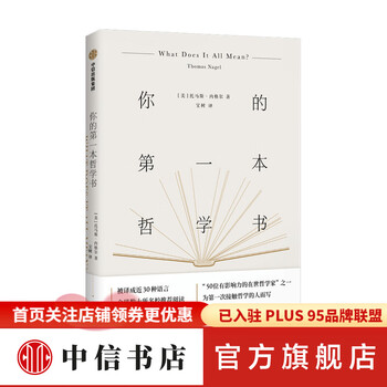 你的第一本哲学书 托马斯 内格尔 著 哲学 中信书店