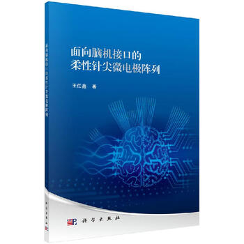 面向脑机接口的柔性针尖微电极阵列