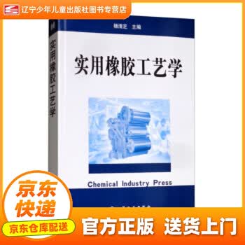 【自营京送 正版书籍】实用橡胶工艺学 杨清芝 编 化学工业出版社 9787502569396
