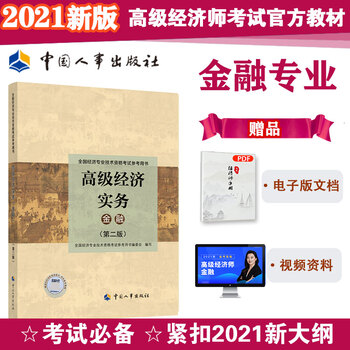 【高级经济师2021教材】 高级经济实务 金融 高级经济师考试专用教材系列 图书