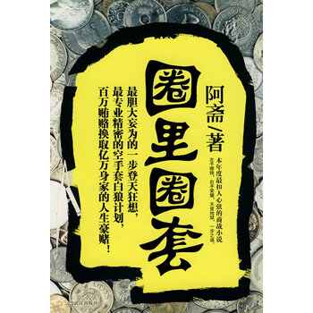 圈里圈套