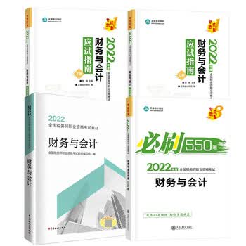 税务师2022教材 财务与会计教材+应试指南+必刷550题 正保会计网校（套装4本）送电子版大礼包