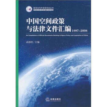 中国空间政策与法律文件汇编