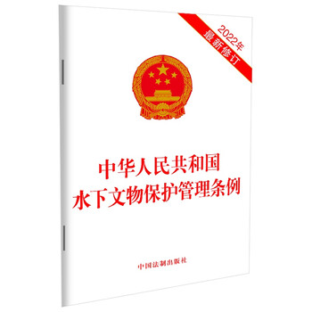 中华人民共和国水下文物保护管理条例（2022年最新修订）