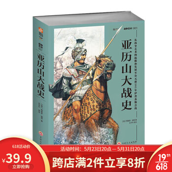 亚历山大战史：从战争艺术的起源和发展至公元前301年伊普苏斯会战指文军事历史