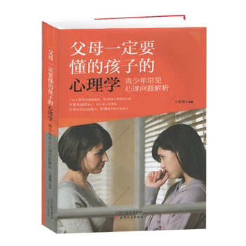 父母一定要懂的孩子的心理学9787201128689