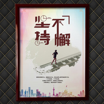 新版企业文化宣传画海报挂图标语公司办公室装饰布置PS仿红木挂墙画框IBH32 IBH32-04 坚持不懈 40*60cm PP覆膜贴纸(不含框)