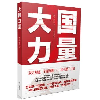 大国力量 人民日报出版社 9787511546395