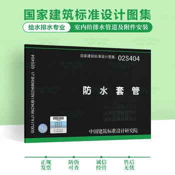 02S404防水套管 国家建筑标准设计图集 给水排水图集 室内给水排水管道安装图集