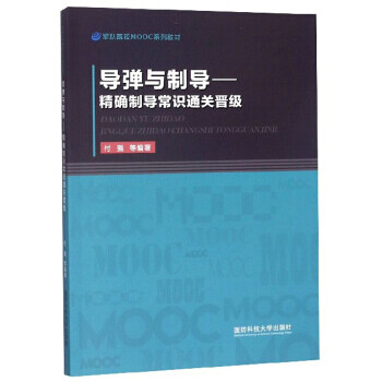 导弹与制导：精确制导常识通关晋级