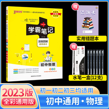 【科目可选】2023学霸笔记初中语文数学英语物理化学生物地理政治历史全套9本初一初二初三通用学习资料 物理
