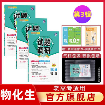 【科目自选】天星教育2022高考试题调研第三辑高考超重点3高考总复习第3辑 物化生3本