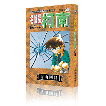 名侦探柯南90 9787544547642