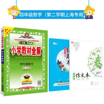 小学教材全解四年级数学第二学期上海五四制专用2020秋用