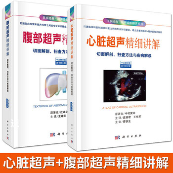 2018新版【套装2本】腹部超声精细讲解(中文翻译版 原书第3版）+心脏超声精细讲解(中文翻译版)