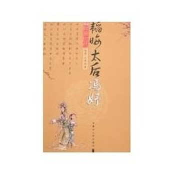 韬晦太后 冯妤