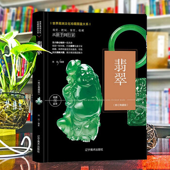 [正版图书]（修订版）珍藏图鉴大系--翡翠收藏与鉴赏