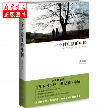 一个村庄里的中国 文津奖作者熊培云心血之作 从读懂乡村到读懂中国 纪实文学读物 新星出版社 新华书店