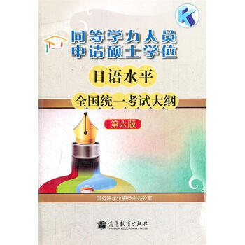 同等学力人员申请硕士学位日语水平全国统一考试大纲 国务院学位委员会办公室组　编【正版书】