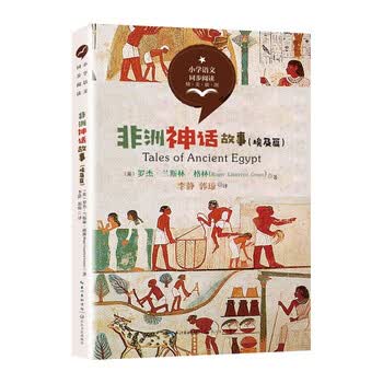 （三年级）非洲神话故事（埃及篇）（统编小学语文教科书同步阅读书系）