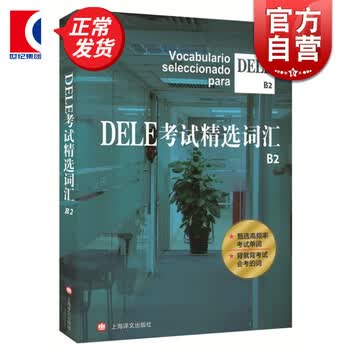 DELE考试精选词汇(B2) 上海译文出版社