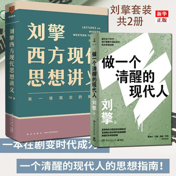 刘擎西方现代思想讲义+做一个清醒的现代人 共2册 奇葩说导师刘擎教授的思想套装 新华书店书籍