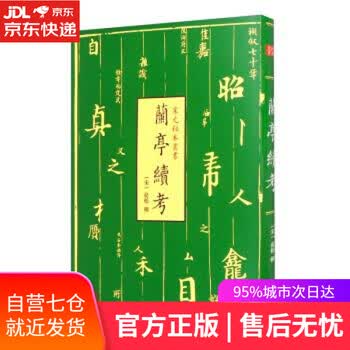 【正版图书】兰亭续考 [宋]俞松 著 中国书店