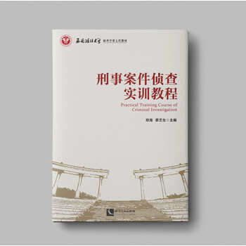 刑事案件侦查实训教程 郑海、蔡艺生