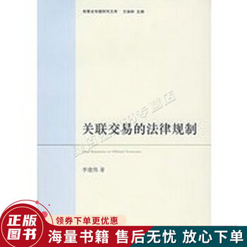 关联交易的法律规制