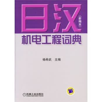 日汉机电工程词典 9787111129066