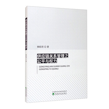 供应链关系管理之公平与权力