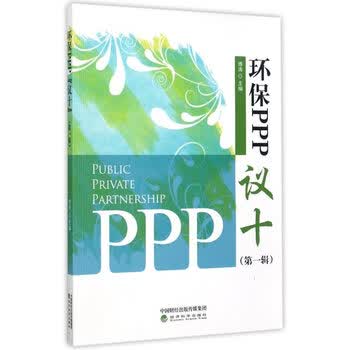 环保PPP“议十”(辑)
