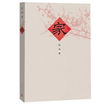 家 巴金激流三部曲之一 描写旧式封建家庭的解体和青年人的反叛精致淡雅形象诠释 现当代经典