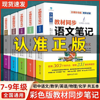 学测星教材同步笔记 初中语文 英语 数学 物理 化学笔记 初中基础知识大全刷题学习教材全套5册 初中教材同步笔记系列教辅书籍