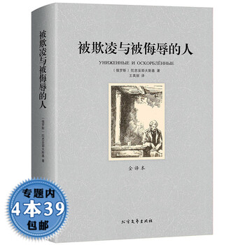 【包邮】被欺凌与被侮辱的人全译本陀思妥耶夫斯基作品著有卡拉马佐夫兄弟白夜少年死屋手记等小说书籍