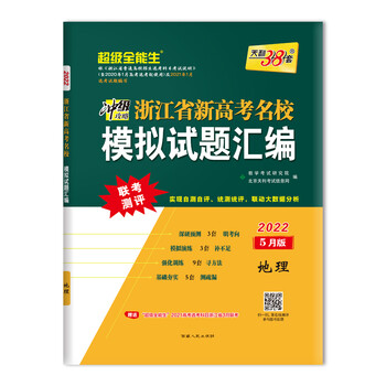 天利38套 2022版选考 地理 5月版 浙江省新高考名校模拟试题汇编 超级全能生