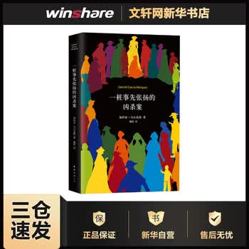 一桩事先张扬的凶杀案 百年孤独作者马尔克斯中篇小说 诺贝尔文学奖得主